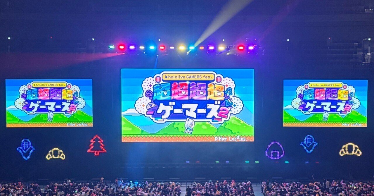超超超超ゲーマーズ2に参加してパフォーマンスと銀テープ、推し友のマナーの良さに感動！｜j____takumi