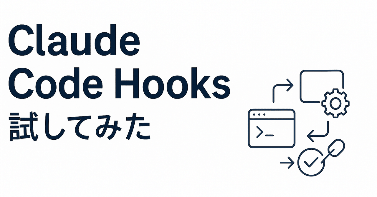 Claude Code Hooks試してみた🪄｜亀ちゃん