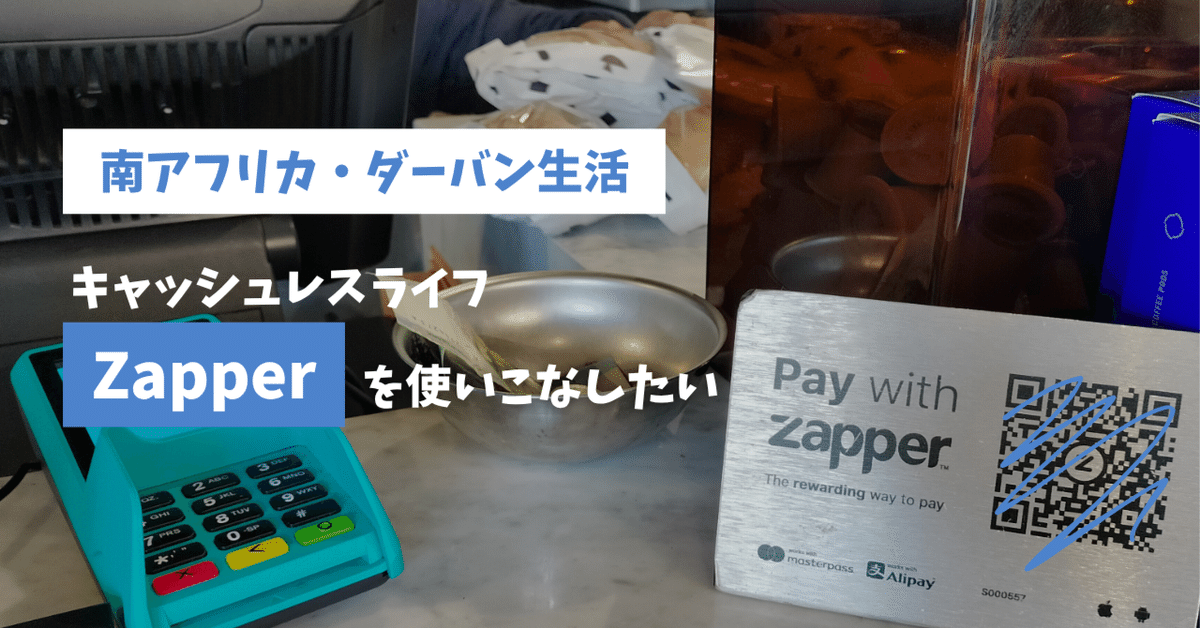 Zapperを使いこなす！南アフリカで便利なQR決済生活｜miku / 南アフリカ🇿🇦ダーバン