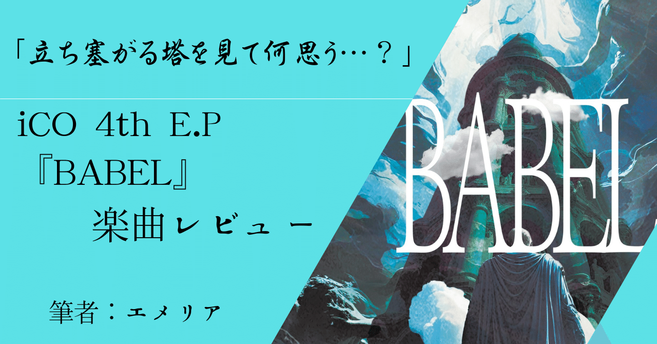 立ち塞がる塔を見て何を思う…。iCO 4th E.P 『BABEL』レビュー｜エメリア