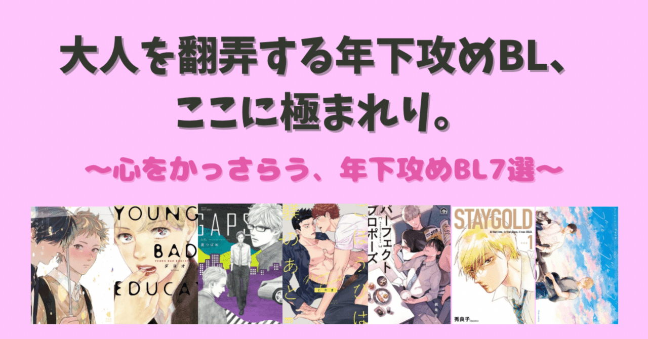 大人を翻弄する年下攻めBL、ここに極まれり。 〜心をかっさらう、年下攻めBL7選〜｜hibi