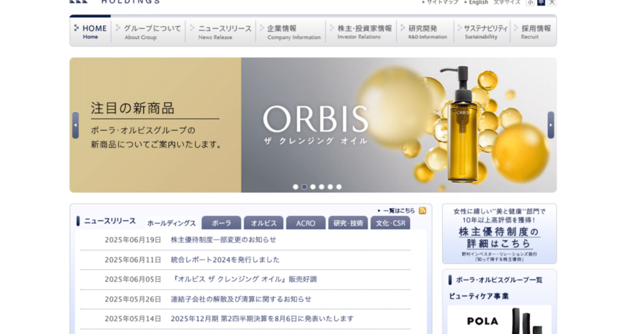ポーラ・オルビスホールディングス IR分析/POLA、ORBISを基軸とした化粧品を展開、一部不動産事業も展開｜ビジネス分析note