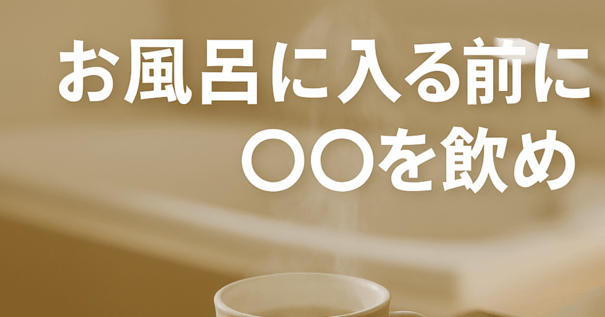 お風呂に入る前に〇〇を飲め──デトックス効果を最大化する一日杯の正体｜yuya_tsum1