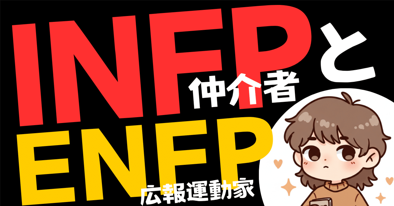 INFP×ENFP相性診断！恋愛・友人・仕事での付き合い方完全ガイド｜かえで@INFP過剰考察