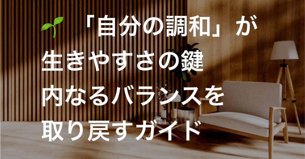 🌱 「自分の調和」が生きやすさの鍵──内なるバランスを取り戻すガイド｜captain_fx