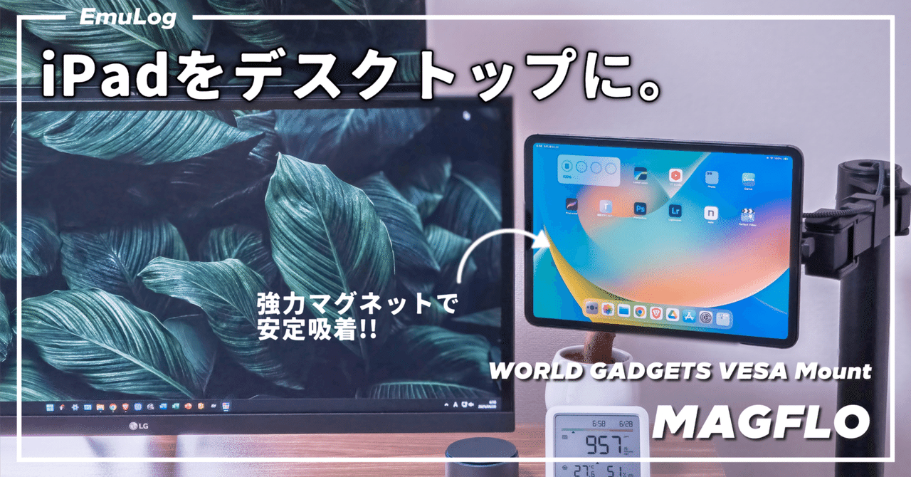 【ガジェットレビュー】iPadをデスクトップに。 │ WORLD GADGETS MAGFLO｜EmuLog＠在宅ワーク&ガジェット好き&物欲解放の備忘録