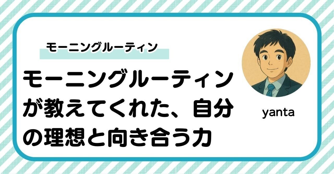 モーニングルーティン動画が教えてくれた、自分の理想と向き合う力｜yanta＠金融Webライター+note・Kindle作家