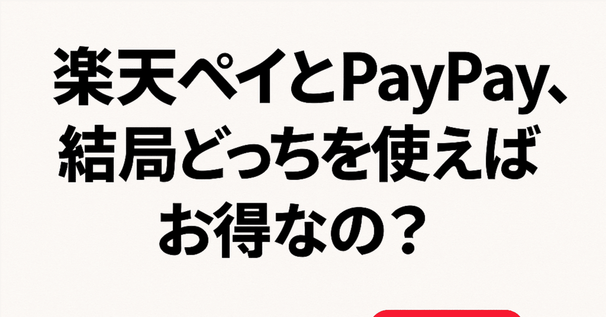 #18: 楽天ペイ vs PayPay｜どっちがお得？ポイント還元・使いやすさを徹底比較！｜手取り16万円 / 一人暮らし3年目