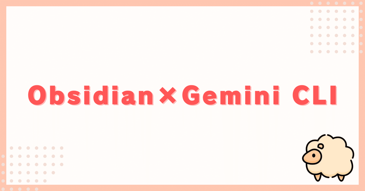 Obsidian×Gemini CLIで作る 生成AIでnoteを書く環境｜ひつじ｜AIをわかりやすく