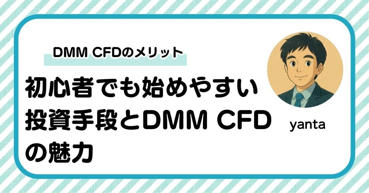 DMM CFDの評判とメリットは？初心者でも始めやすい投資手段とDMM CFDの魅力｜yanta＠金融Webライター+アフィリエイト
