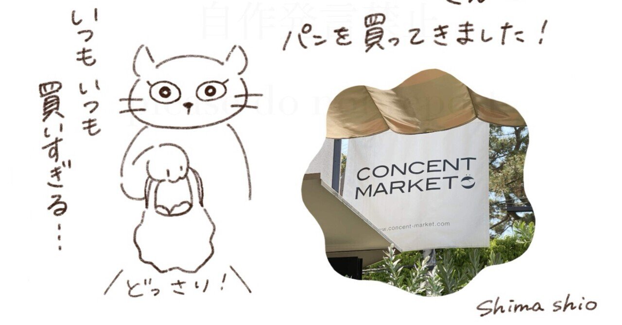 【絵日記】兵庫のパン屋さん CONCENT MARKET@夙川🥐｜嶋しお（Shima Shio）