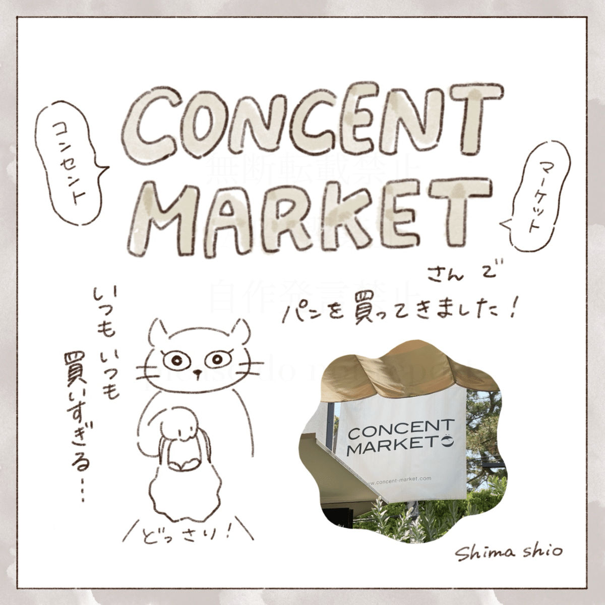 【絵日記】兵庫のパン屋さん CONCENT MARKET@夙川🥐｜嶋しお（Shima Shio）