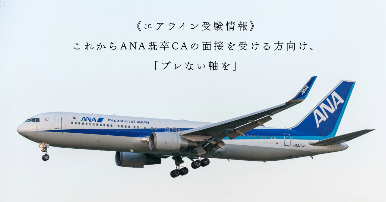 これからANA既卒CAの面接を受ける方向け、「ブレない軸を」《エアライン受験情報》｜【CA.jp】CA/GSオンラインスクール