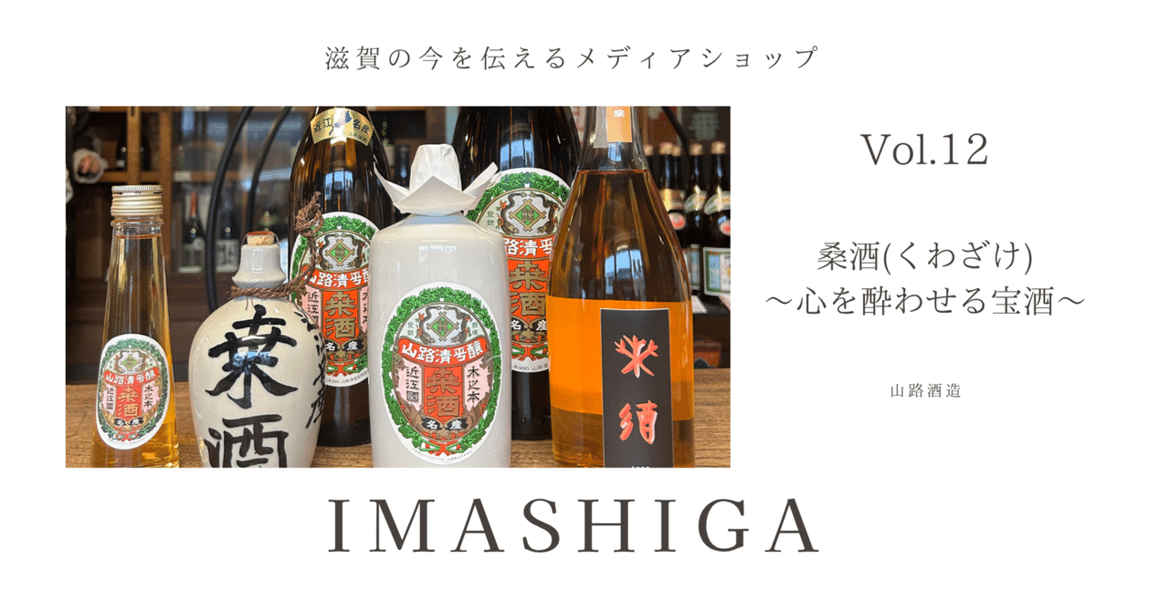 【コラム】桑酒(くわざけ)～心を酔わせる宝酒～｜IMASHIGA