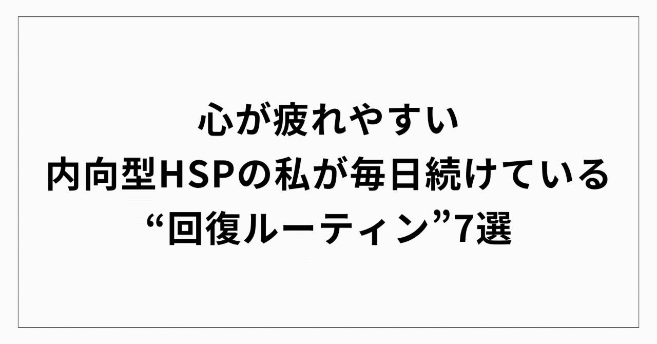 心が疲れやすい内向型HSPの私が毎日続けている“回復ルーティン”7選｜悟ったOLめい