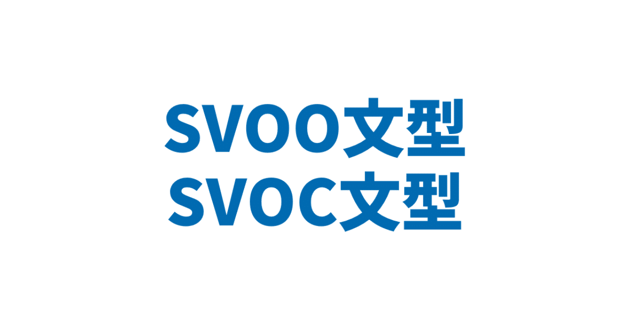 SVOO文型 vs SVOC文型【3日間完成 Day1】｜やりなおし英語JUKU