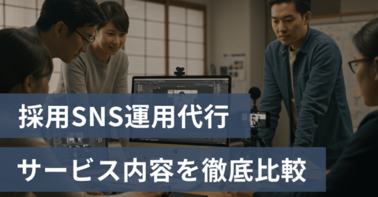 【2025年最新】採用SNS運用代行サービス内容を徹底比較｜SAIEN｜BtoB企業のSNSマーケティング・SNS運用代行｜株式会社DIXI 中谷 早織