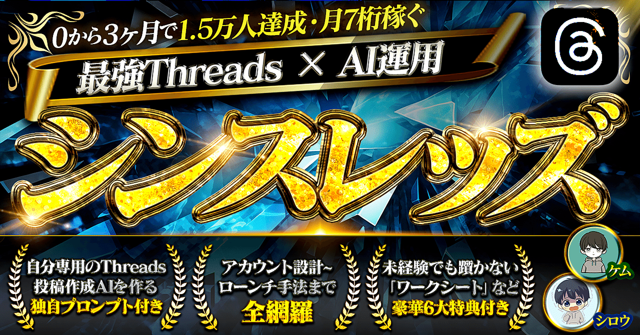 『シンスレッズ【0から3ヶ月で1.5万人・月7桁稼ぐ最強Threads × AI運用】』の評判レビュー！｜主婦の副業研究所@フォロバ100