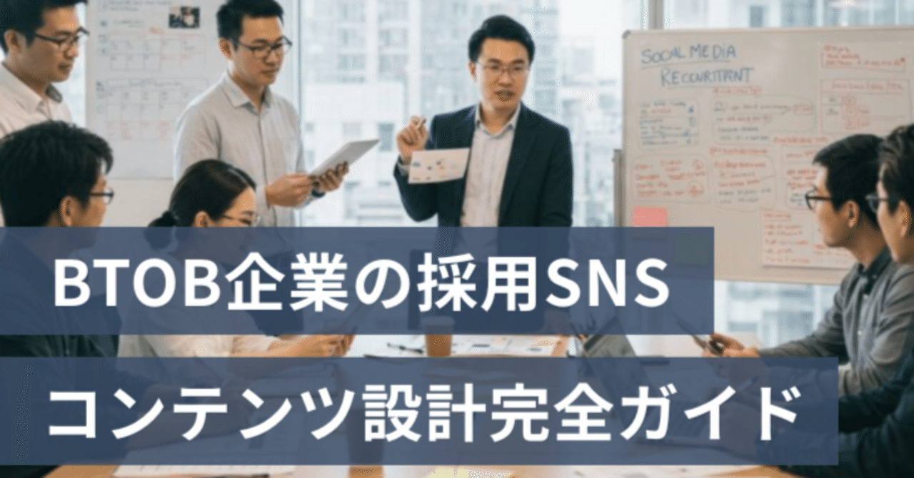 BtoB企業の採用SNSコンテンツ設計完全ガイド|成功事例と実践法｜BtoB・製造業のWebマーケ・SNS運用代行・営業DX・展示会DX｜株式会社DIXI 中谷 早織