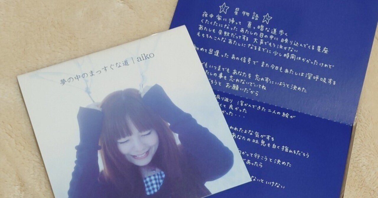 あなたに向かうまっすぐな道 －aiko「星物語」読解｜tamaki