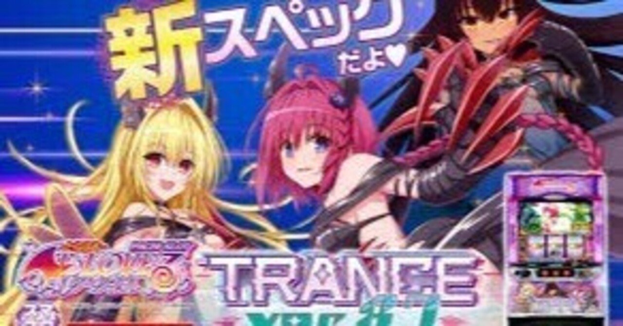 稼働日誌 No.25 スマスロ北斗、ToLOVEるダークネス TRANCE ver.8.7｜rin