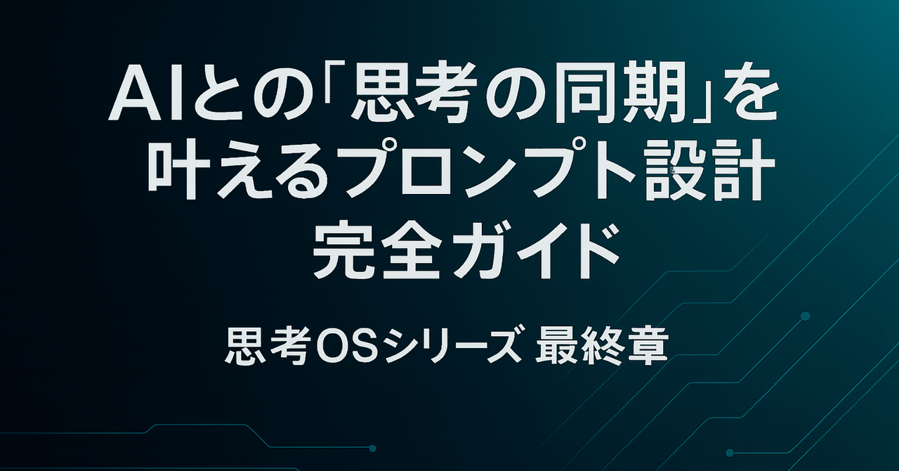 AIとの『思考の同期』を叶えるプロンプト設計 完全ガイド｜hirokaji