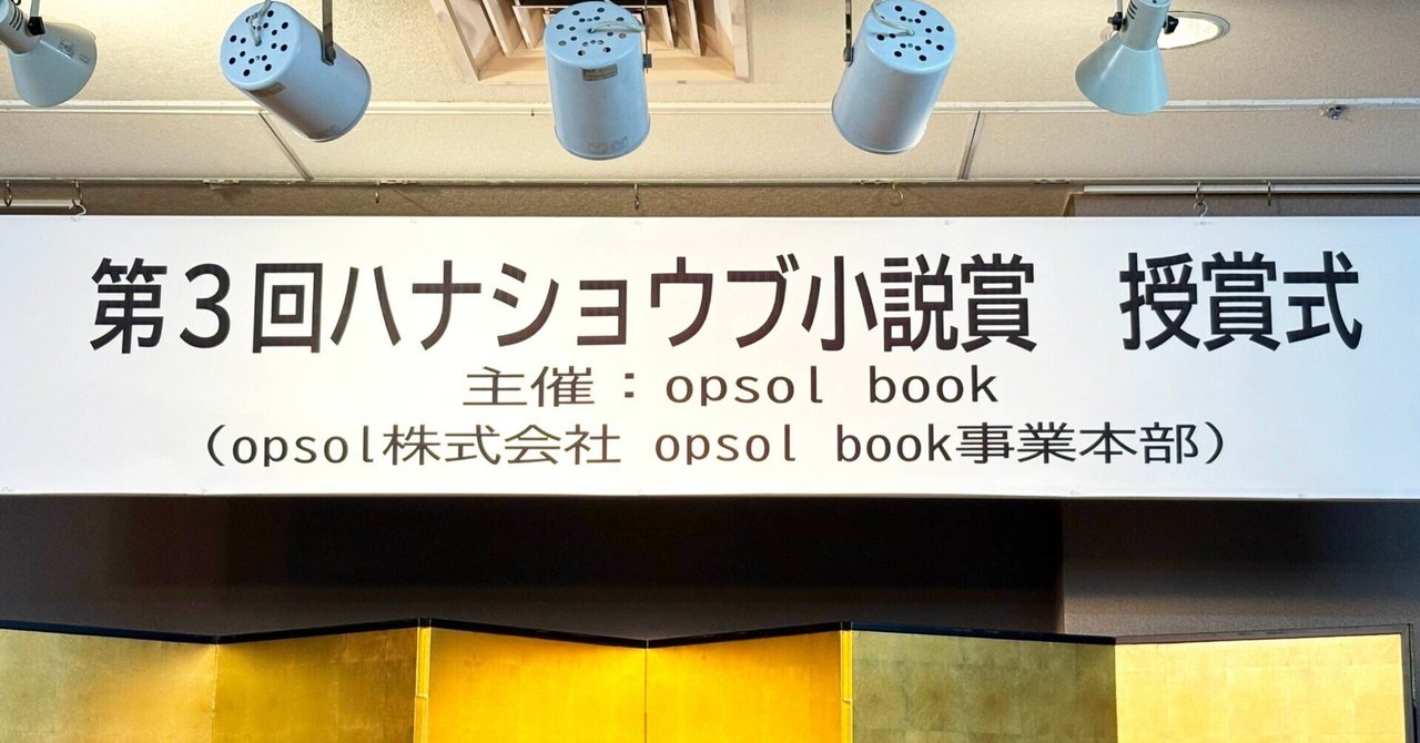【第3回ハナショウブ小説賞】授賞式を開催しました！｜opsol book