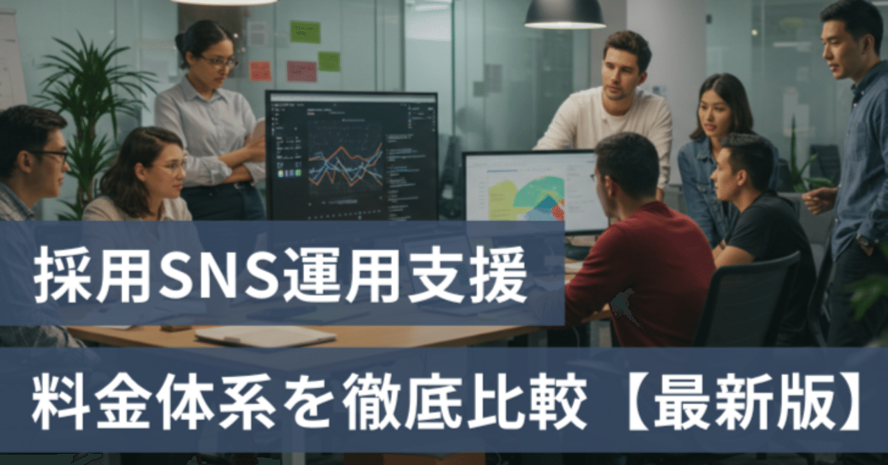 【2025年最新】採用SNS運用支援の料金体系を徹底比較｜SAIEN｜BtoB企業のSNSマーケティング・SNS運用代行｜株式会社DIXI 中谷 早織