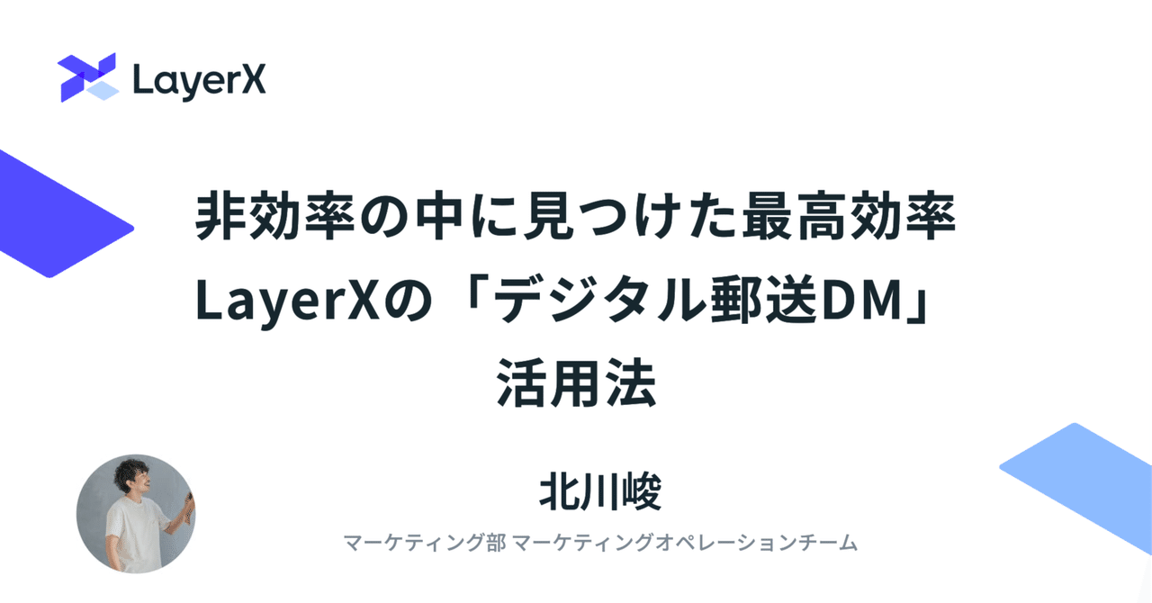 非効率の中に見つけた最高効率。LayerXの「デジタル郵送DM」活用法｜sun