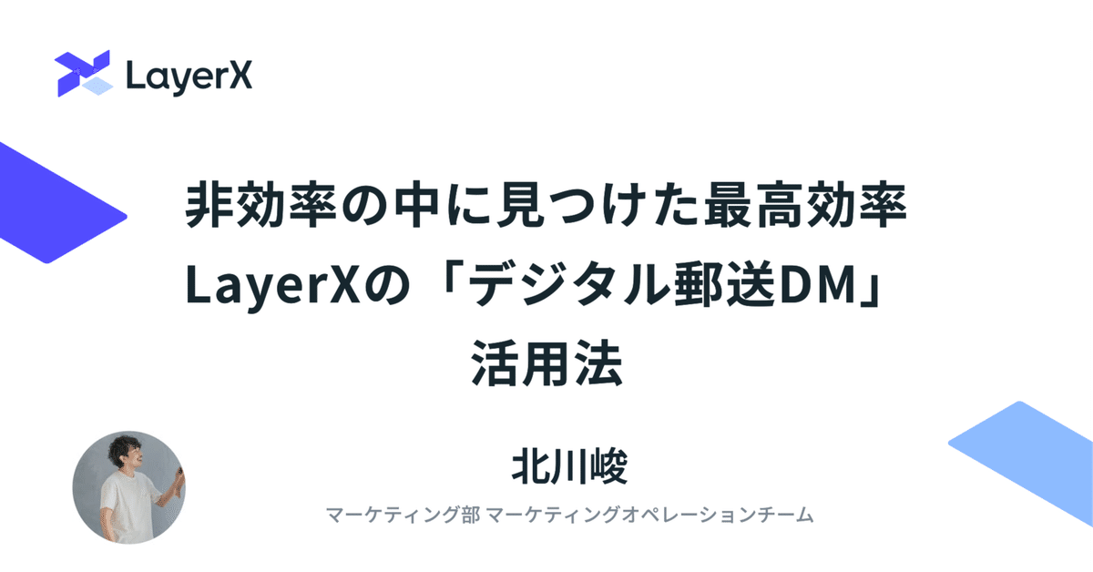 非効率の中に見つけた最高効率。LayerXの「デジタル郵送DM」活用法｜sun