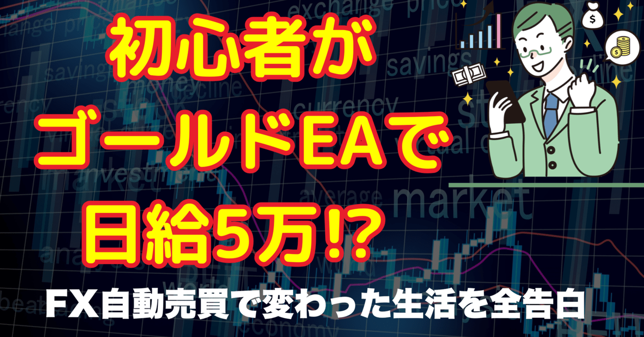 初心者がゴールドEAで日給5万!? FX自動売買で変わった生活を全告白｜FX生活3年目☆FX上級者・長期継続者多い「WOLF」なら可能