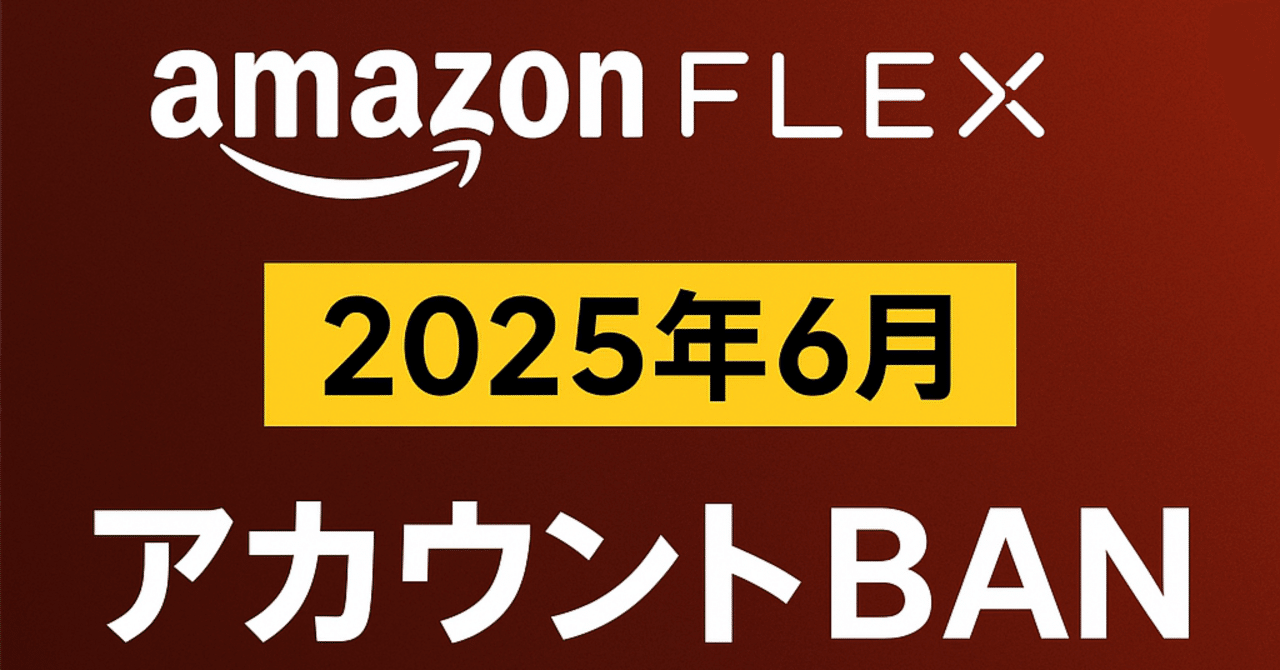 【2025年6月】Amazon FlexアカウントBAN─最新海外事例｜Amazon Flex＆Uber Eats配達員 垢BANサポート【むねさん】