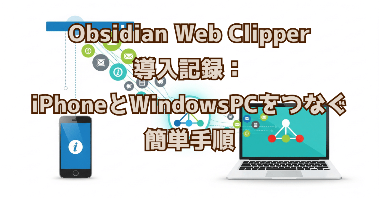 Obsidian Web Clipper導入記録：iPhoneとWindowsPCをつなぐ簡単手順｜タカヒロ