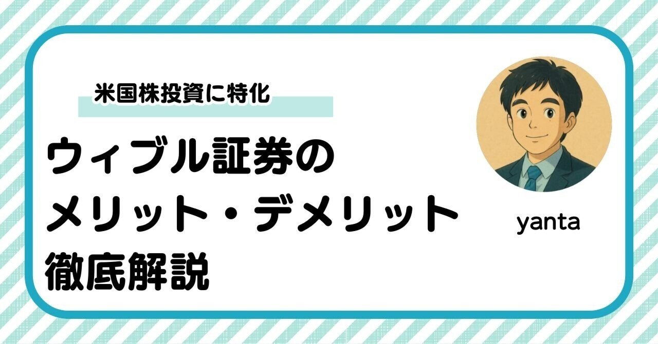 ウィブル証券の評判とメリット・デメリット徹底解説～米国株投資に特化した証券会社の実力とは｜yanta＠金融Webライター+note・アフィリエイト