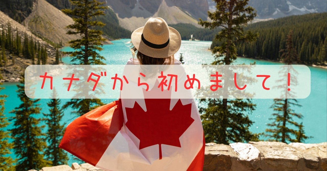 カナダから初めまして！｜Kay English in Canada