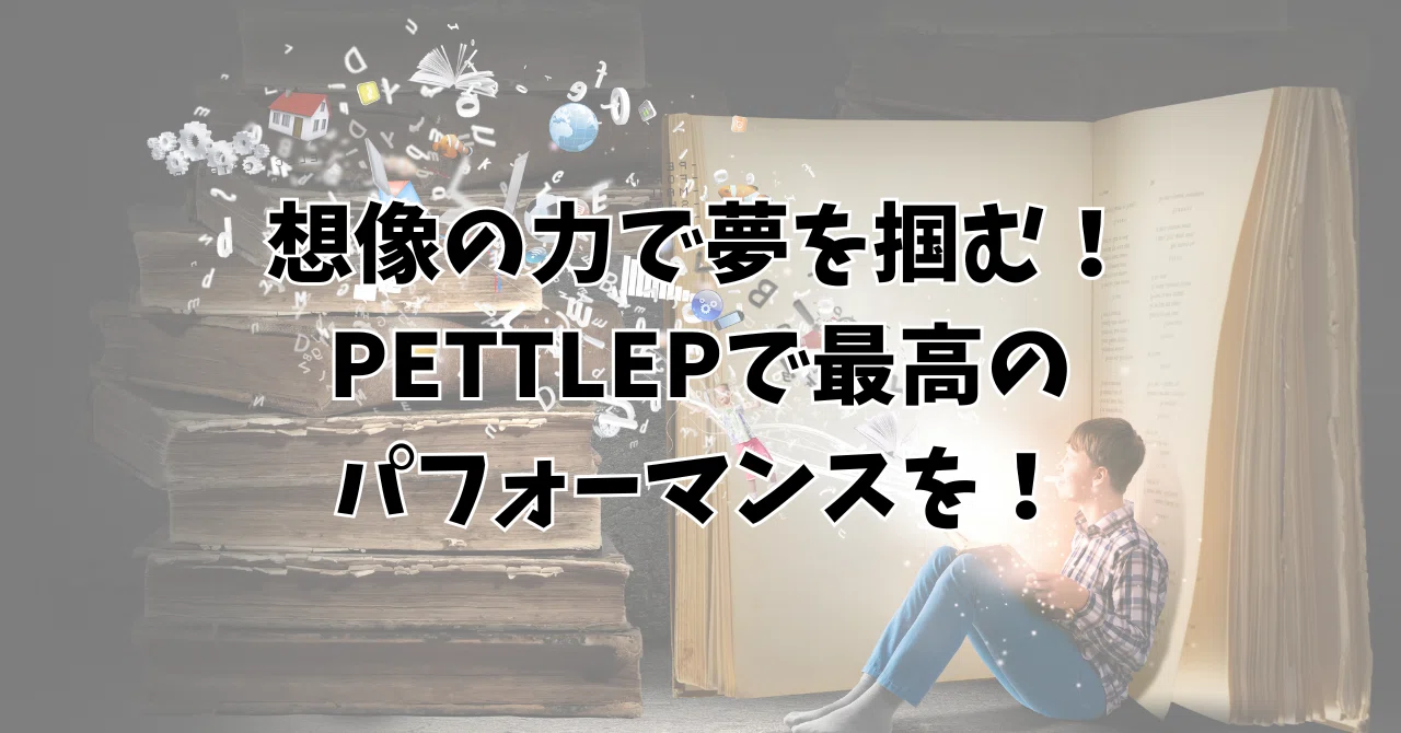 想像の力で夢を掴む！PETTLEPで最高のパフォーマンスを！｜笠原彰 とちぎスポーツ医科学センター協力心理相談員 プロメンタルコーチ 作新学院大学教授