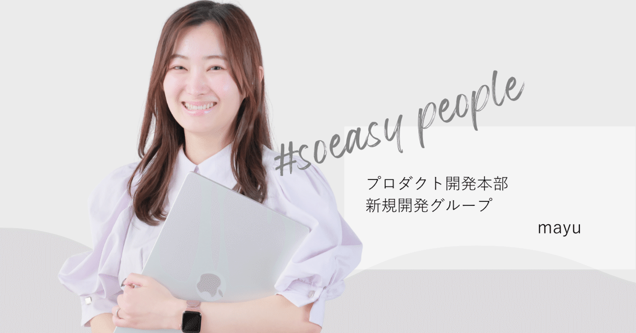 【社員インタビュー】#soeasy people 元看護師の開発エンジニア/現場がわかるからこそ「解決したい」｜soeasy公式