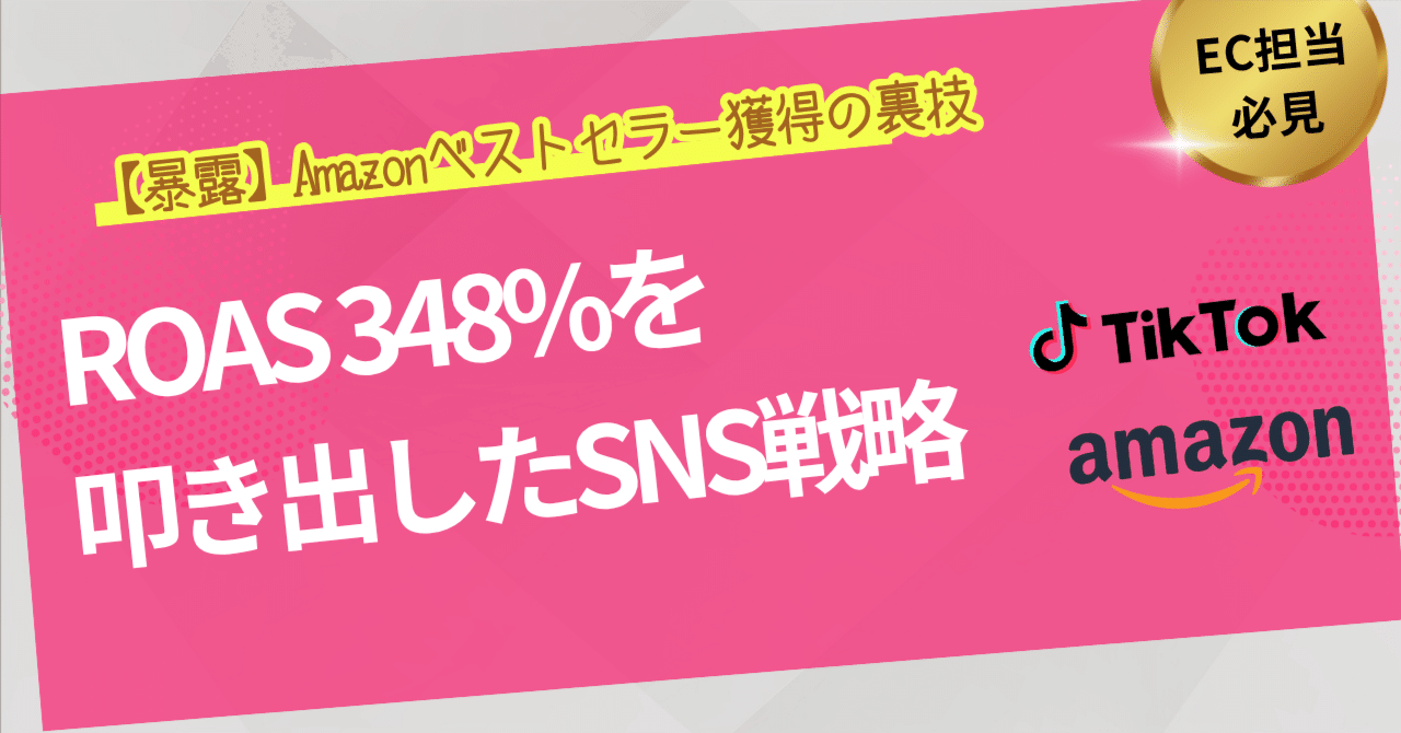 【暴露】D2C・EC担当者必見！Amazon1位獲得の裏側｜ROAS348%を叩き出したSNS戦略｜あおき