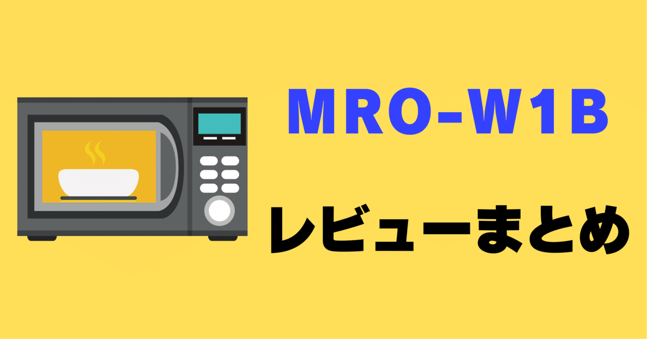 【レビュー】日立 MRO-W1Bの口コミ評判まとめ【オーブンレンジ】｜サワイ