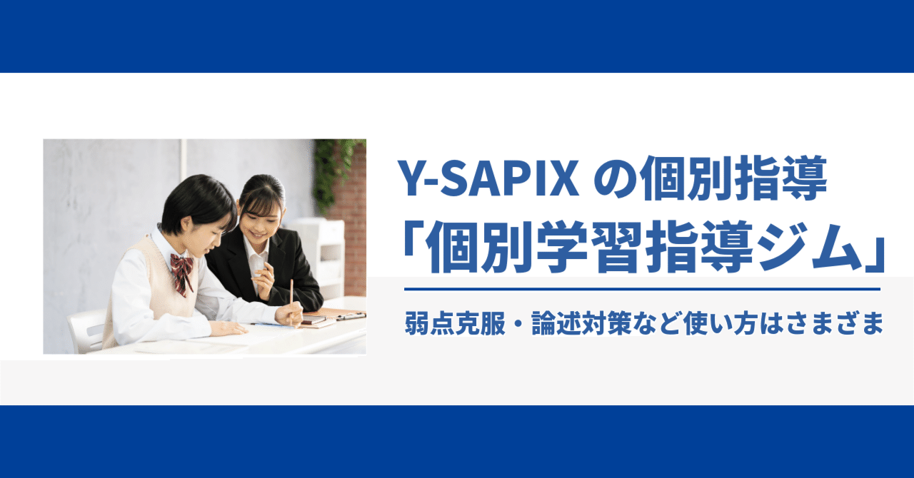 Y-SAPIXの個別指導「個別学習指導ジム」のススメ｜大学受験 Y-SAPIX
