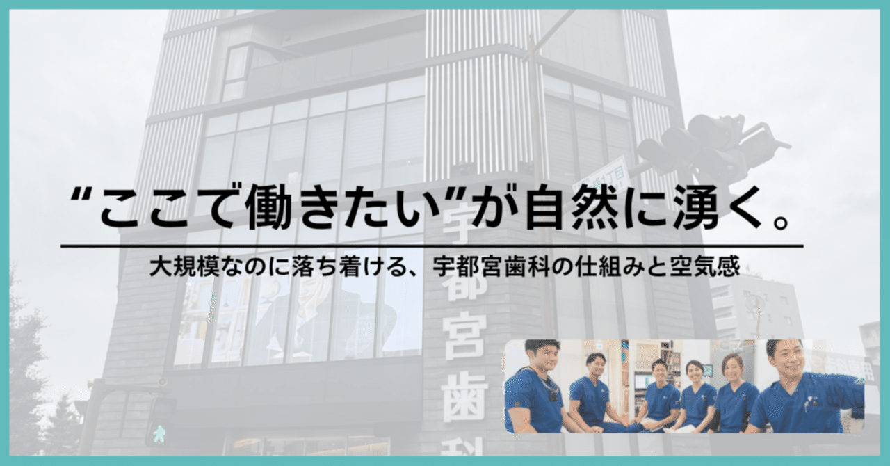 “ここで働きたい”が自然に湧く。大規模なのに落ち着ける、宇都宮歯科の仕組みと空気感｜APOSTRO公式note