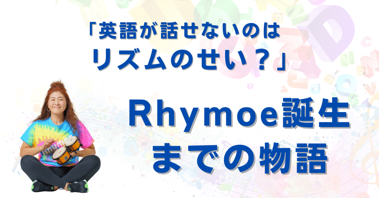 「英語が話せないのはリズムのせい？」――Rhymoe誕生までの物語｜Rhymoe Stories