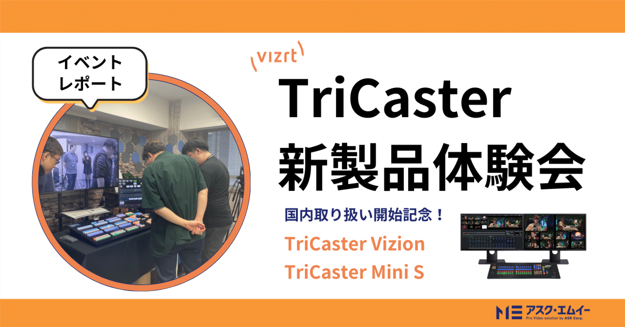 【イベントレポート】クラウド＆IP時代の映像制作を体験！TriCaster Vizion / Mini S 体験会 in 秋葉原｜アスク・エムイー (ASK M&E)