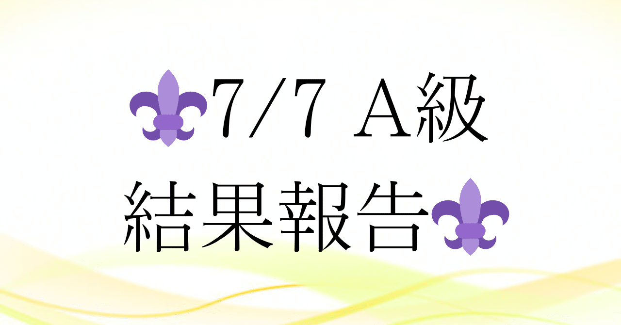 ⚜7/7 A級結果報告⚜｜BOAT PIA～爆穴4点攻略～
