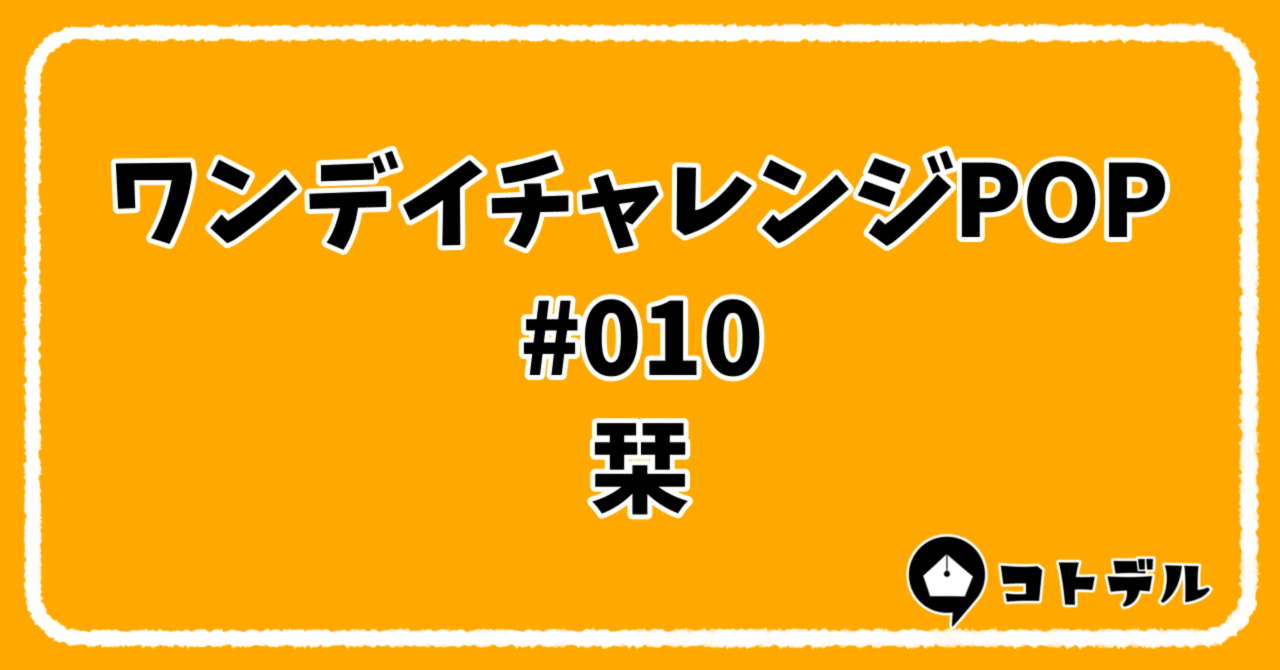 ワンデイチャレンジPOP #010 そりゃそうだと盛り上がれる栞｜タキダアユ