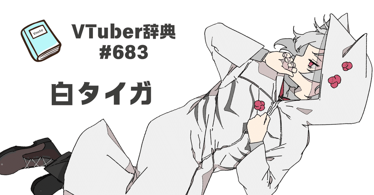 【VTuber辞典 #683】白タイガ｜GGC Vnote
