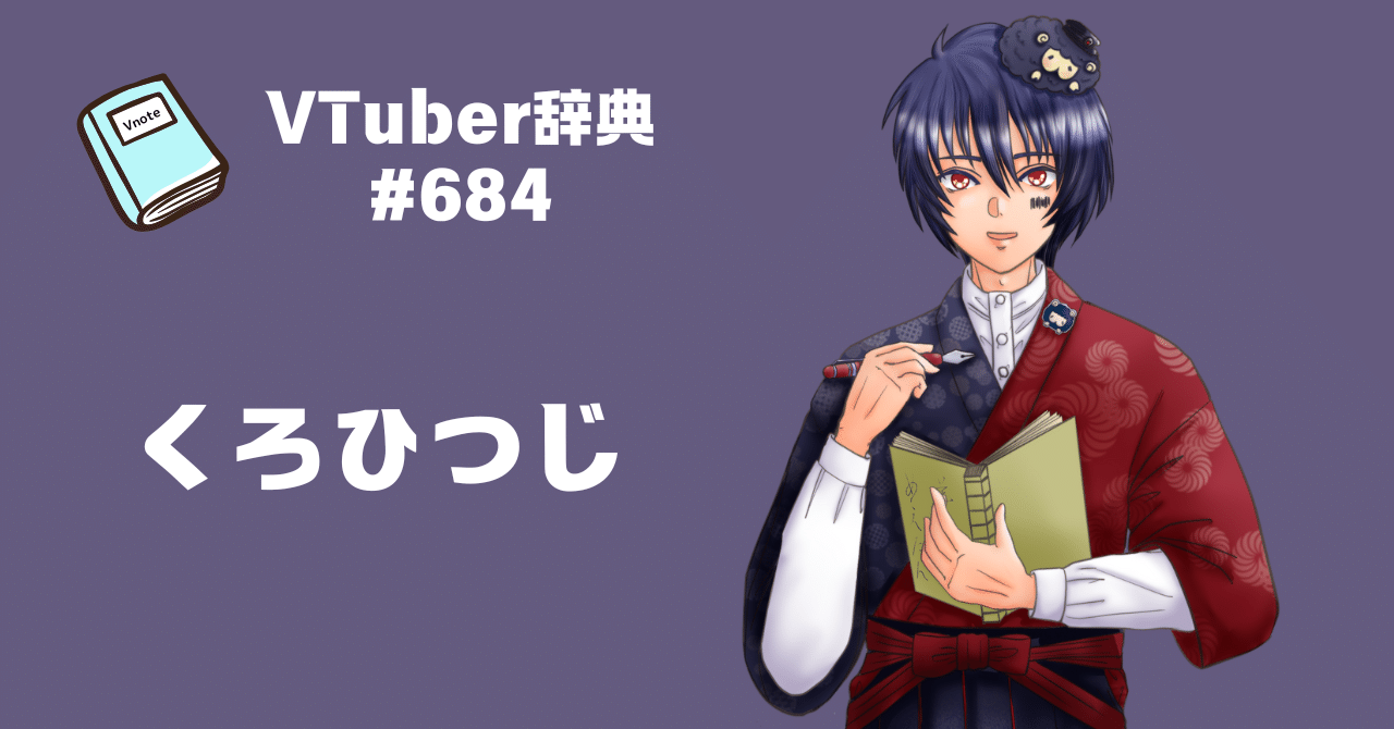 【VTuber辞典 #684】くろひつじ｜GGC Vnote