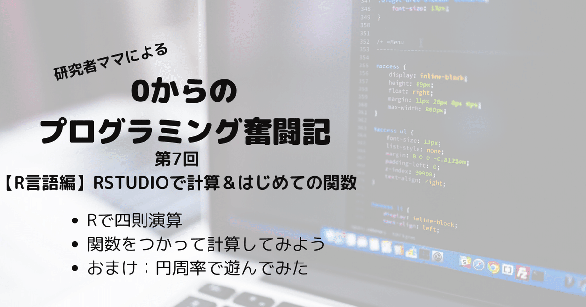 【R言語】RStudioを使って計算＆はじめての関数｜eiko_programming
