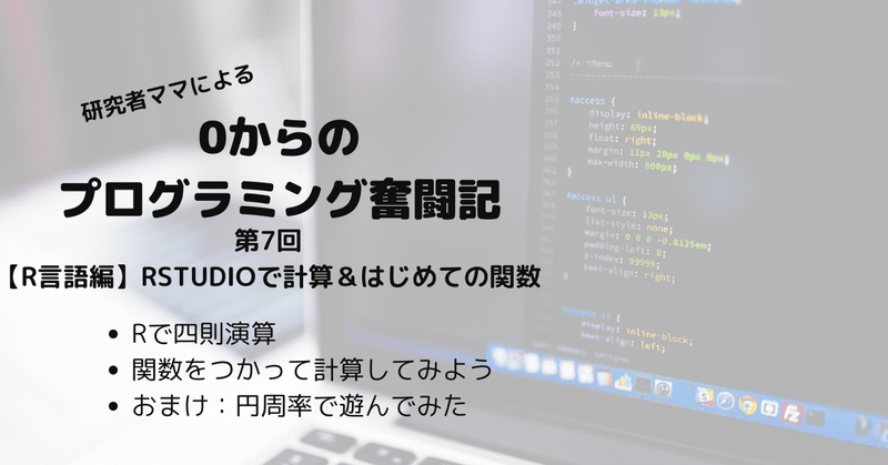 【R言語】RStudioを使って計算＆はじめての関数｜eiko_programming