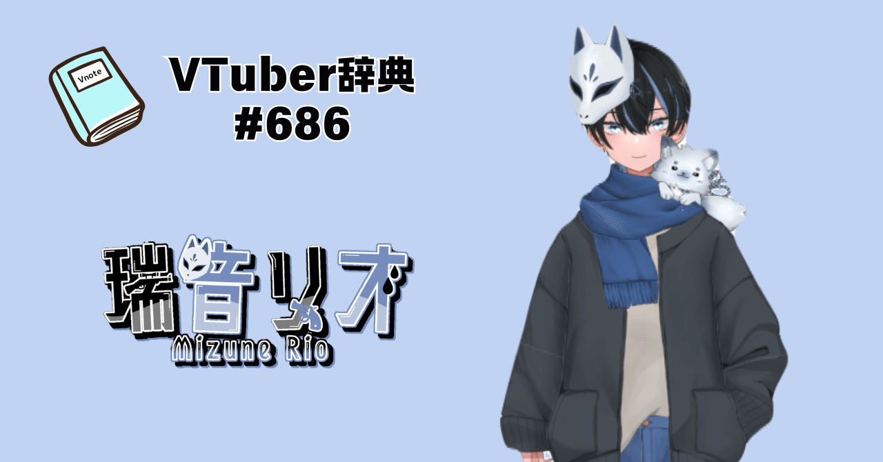【VTuber辞典 #686】瑞音リオ｜GGC Vnote